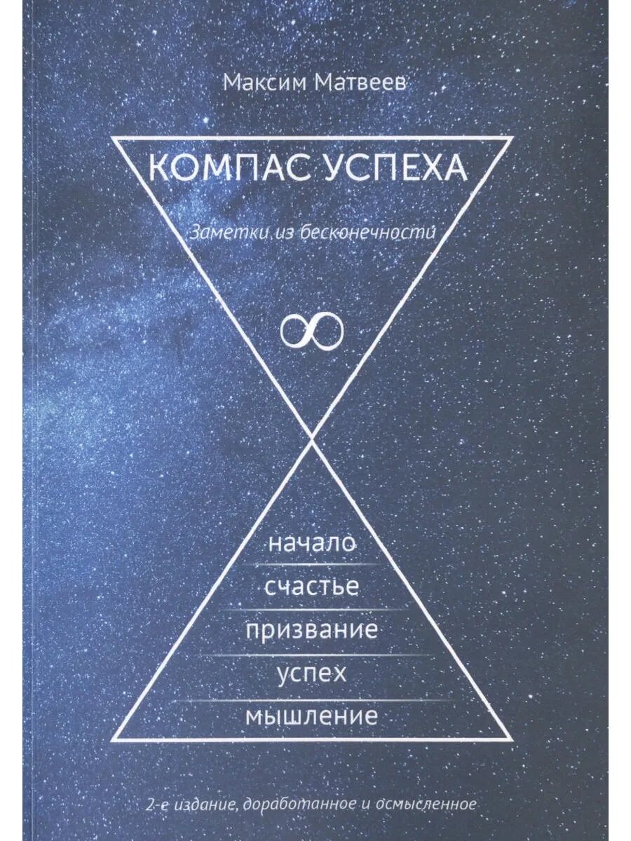 Компас успеха. 2-е издание, доработанное и осмысленное