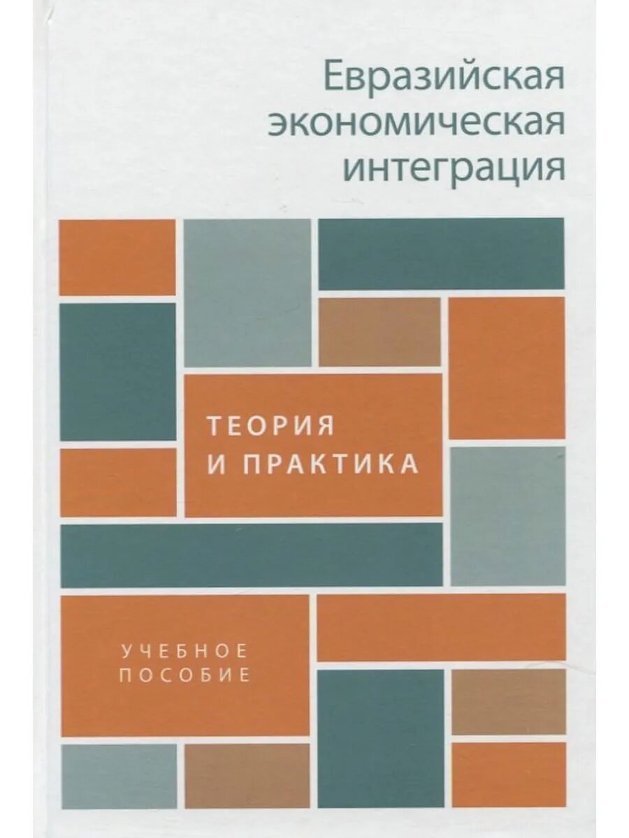 Евразийская экономическая интеграция: теория и практика. Уче