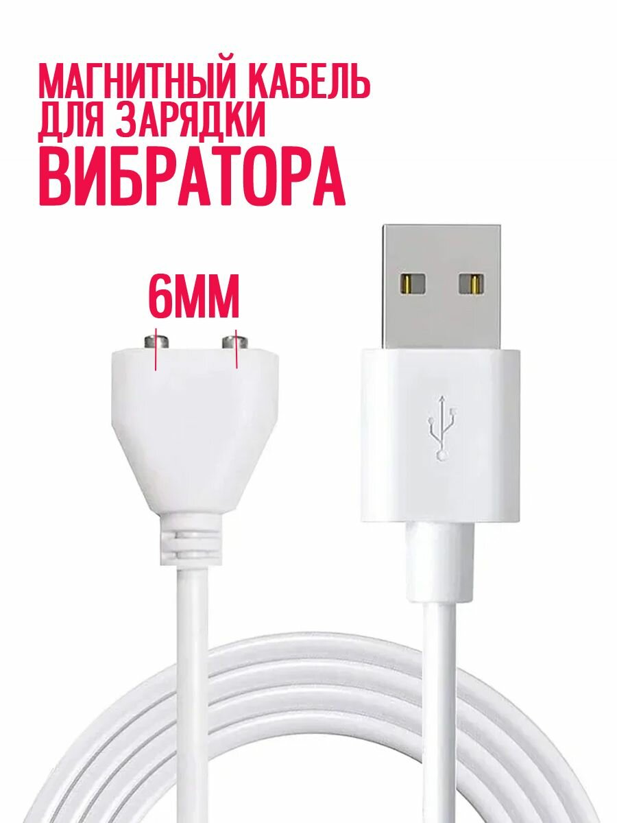 Магнитный USB кабель для зарядки вибратора, фаллоимитатора, сатисфаера провод для зарядки
