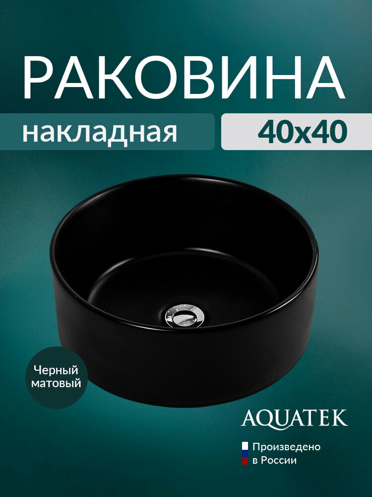 Раковина накладная в ванную Aquatek 40 AQ5118-MB, черная матовая, круглая