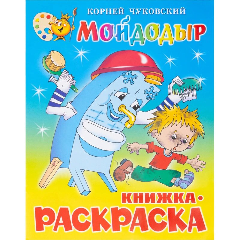 Раскраска Мойдодыр КРСМ-08