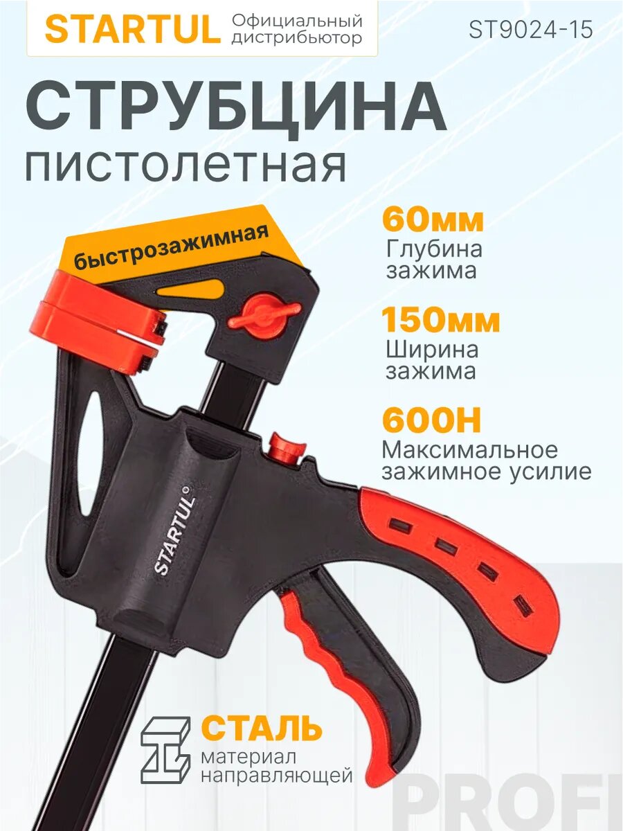 Струбцина пистолетная STARTUL Master ST9024-15, быстрозажимная, металл, 15 см