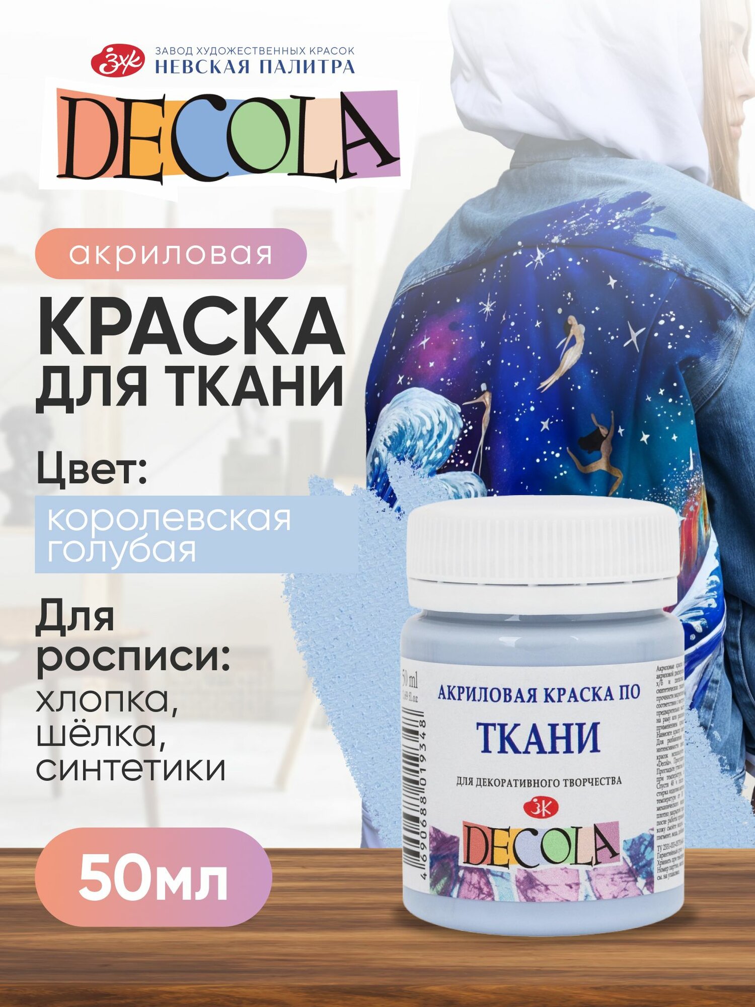 Акриловая краска для ткани и одежды Decola королевская голубая 50 мл