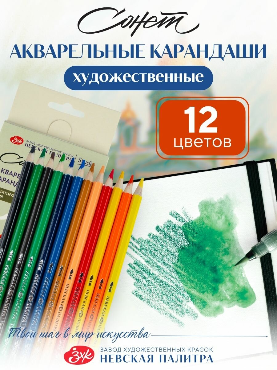 Набор акварельных карандашей "Сонет" "Цветочное вдохновение", 12 цветов в картонной коробке