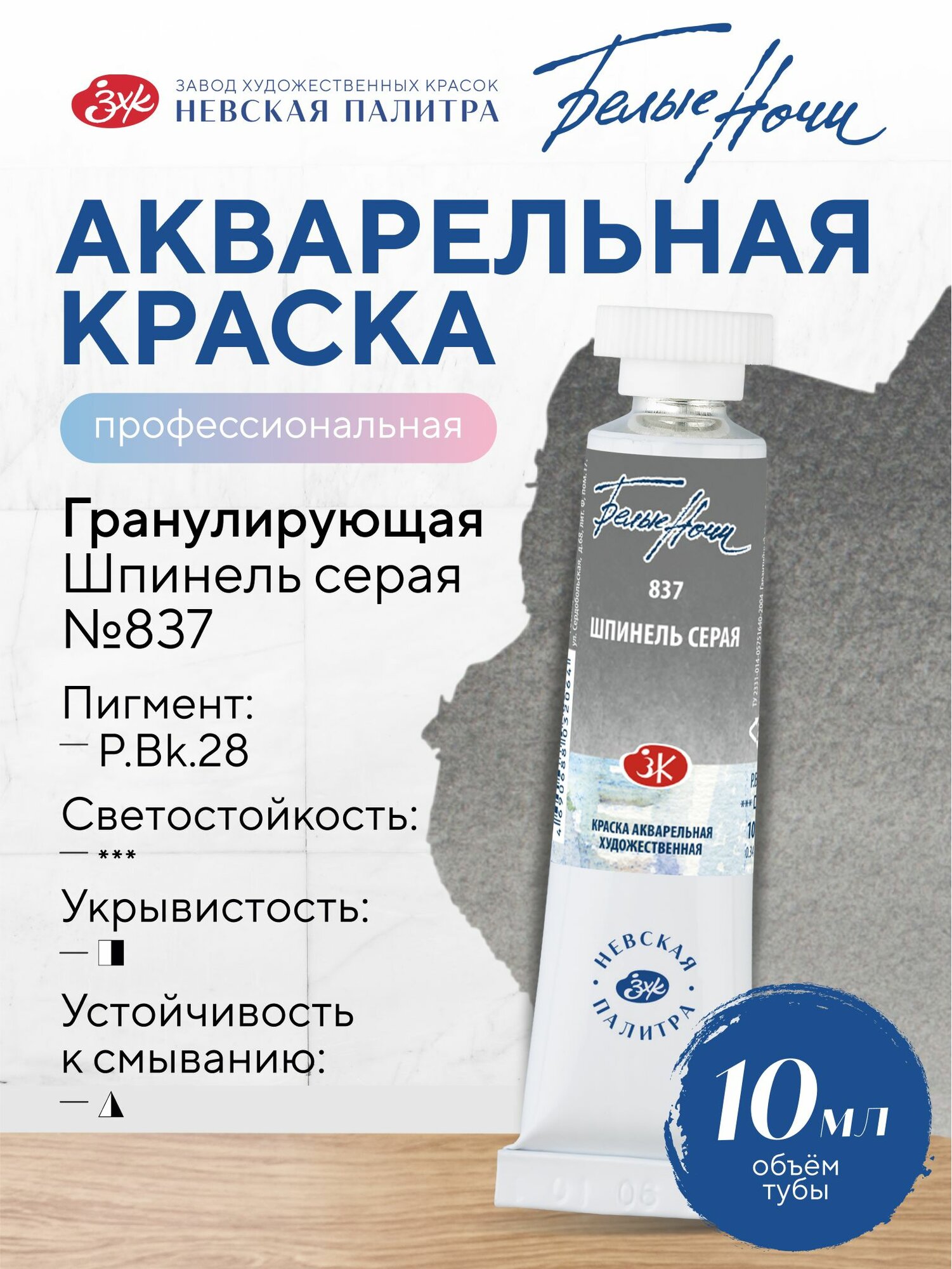 Белые Ночи Профессиональная художественная акварельная краска для рисования в тубе 10 мл №837 Шпинель серая