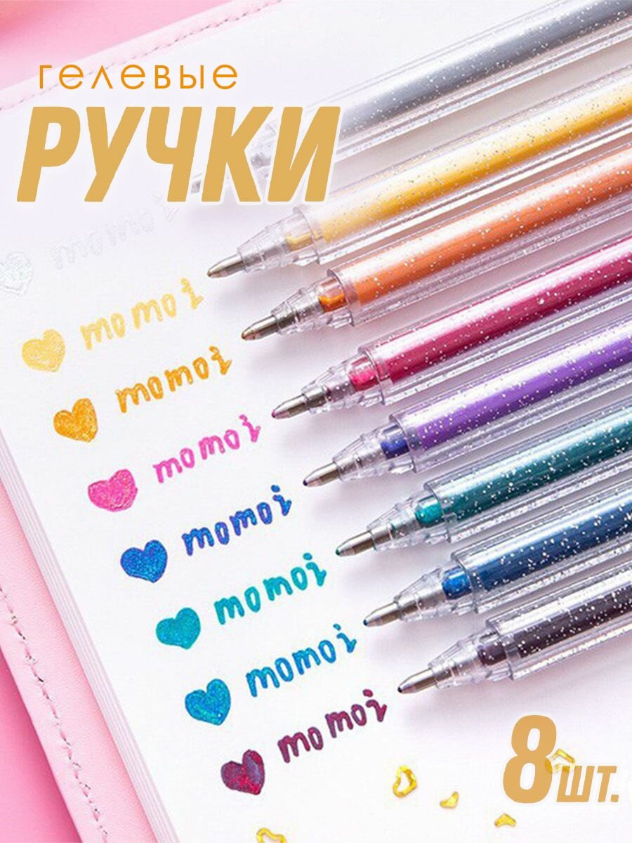 Ручки цветные гелевые с блестками, 8 шт.