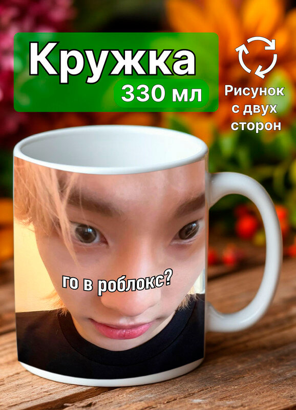 Кружка Го в роблокс, мемы, Хенджин, керамика, использование в СВЧ, 330 мл, белая