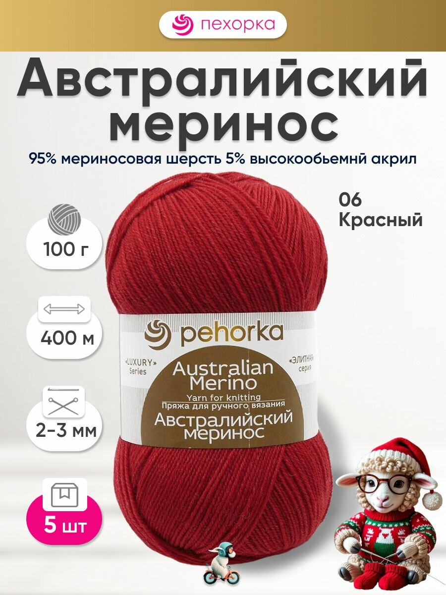 Пряжа Австралийский Меринос 06-Красный 5 шт*100г