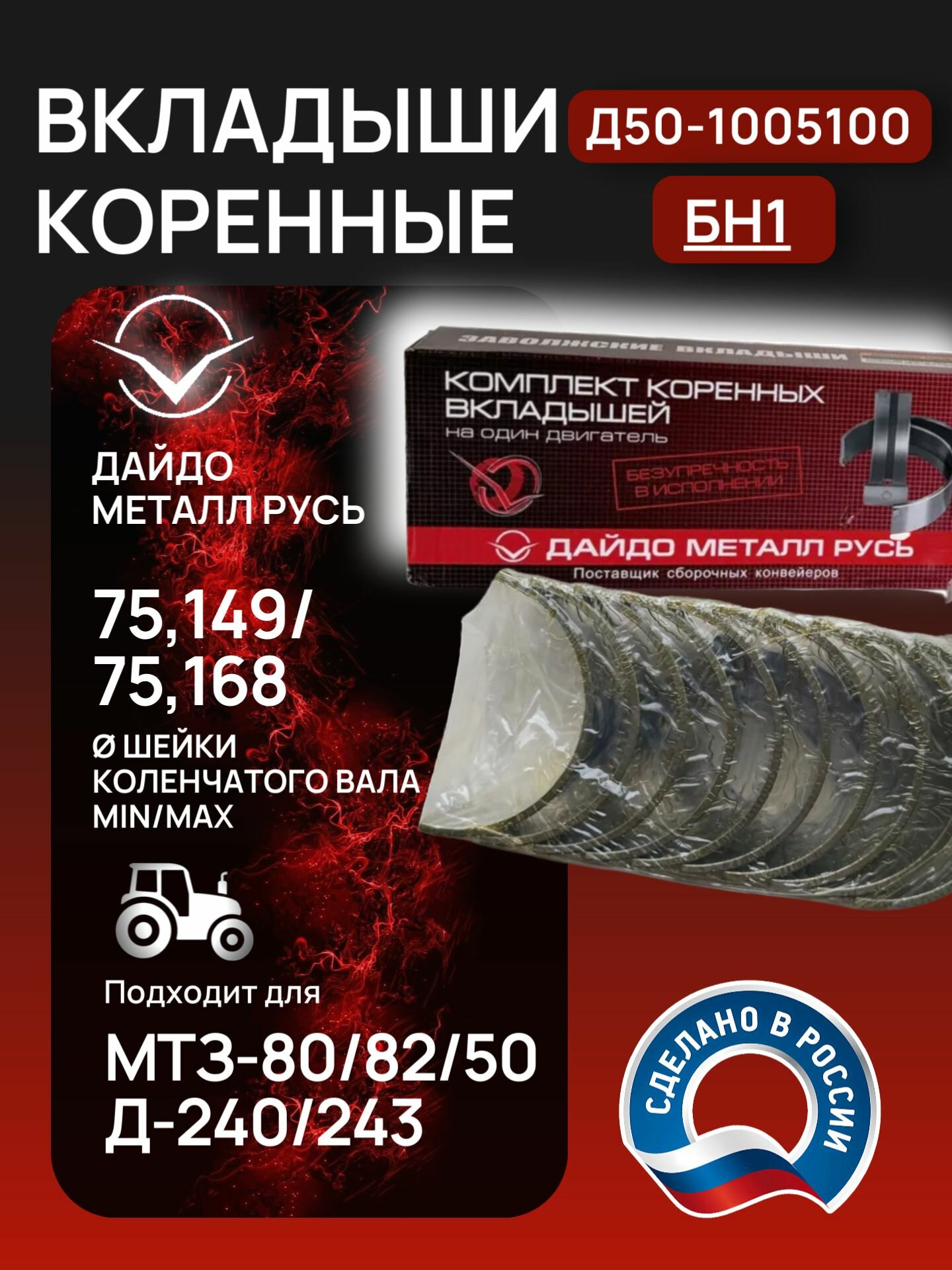 Вкладыши коренные Н1 МТЗ 80/82 комплект Д240 (Д50-1005100-БН1) Дайдо Металл Русь