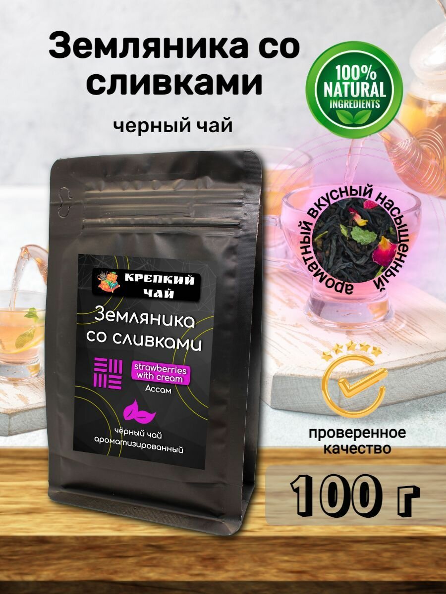 Чай черный Индийский Земляника со Сливками 100гр.
