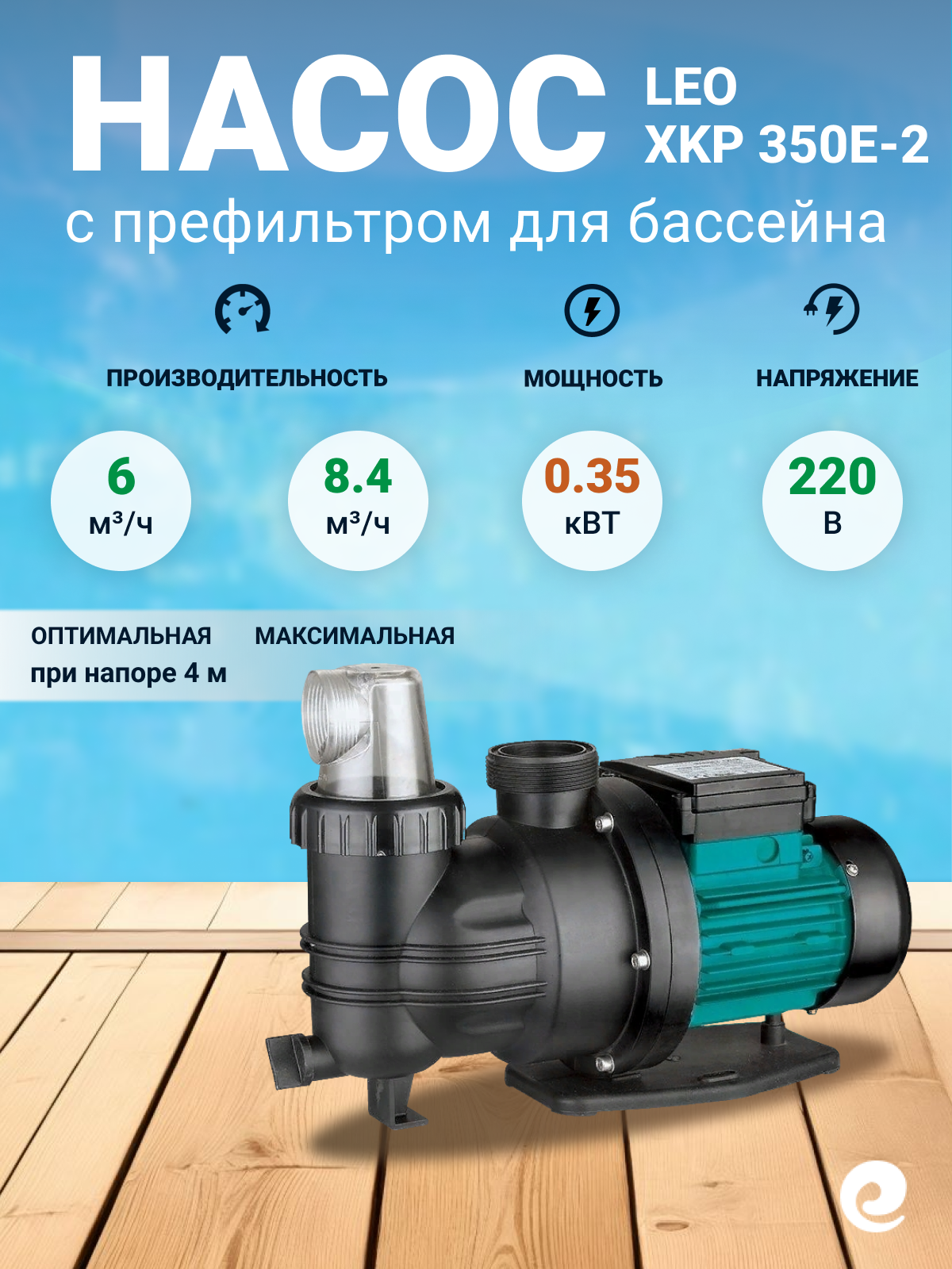 Насос с префильтром LEO XKP-350E-2 L1429, 0.35 кВт, 220 В, производительность 6 куб. м/ч