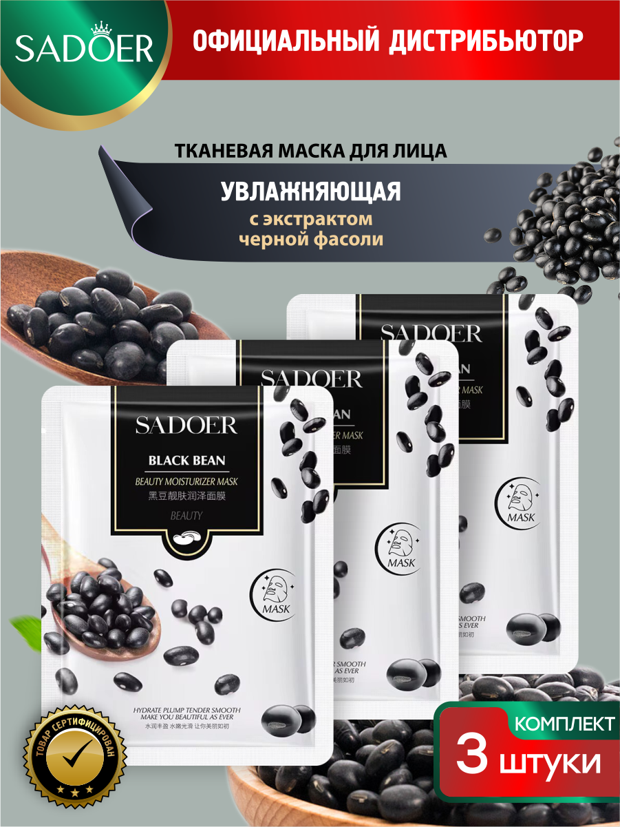 Увлажняющая тканевая маска для лица Sadoer Beauty с экстрактом черной фасоли 25 гр. х 3 шт.