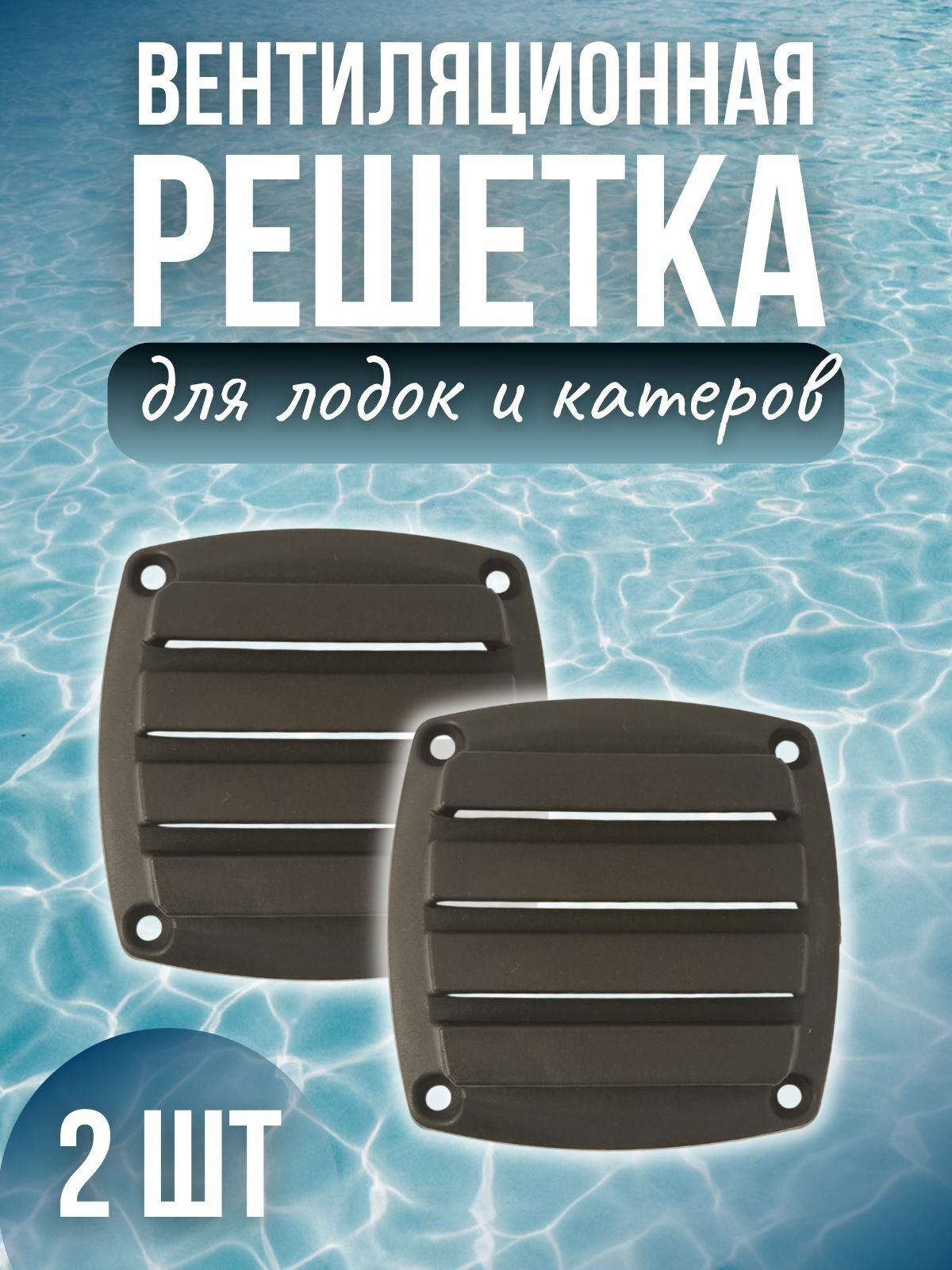 Вентиляционная решетка для лодок и катеров Патриот, 2 шт черная