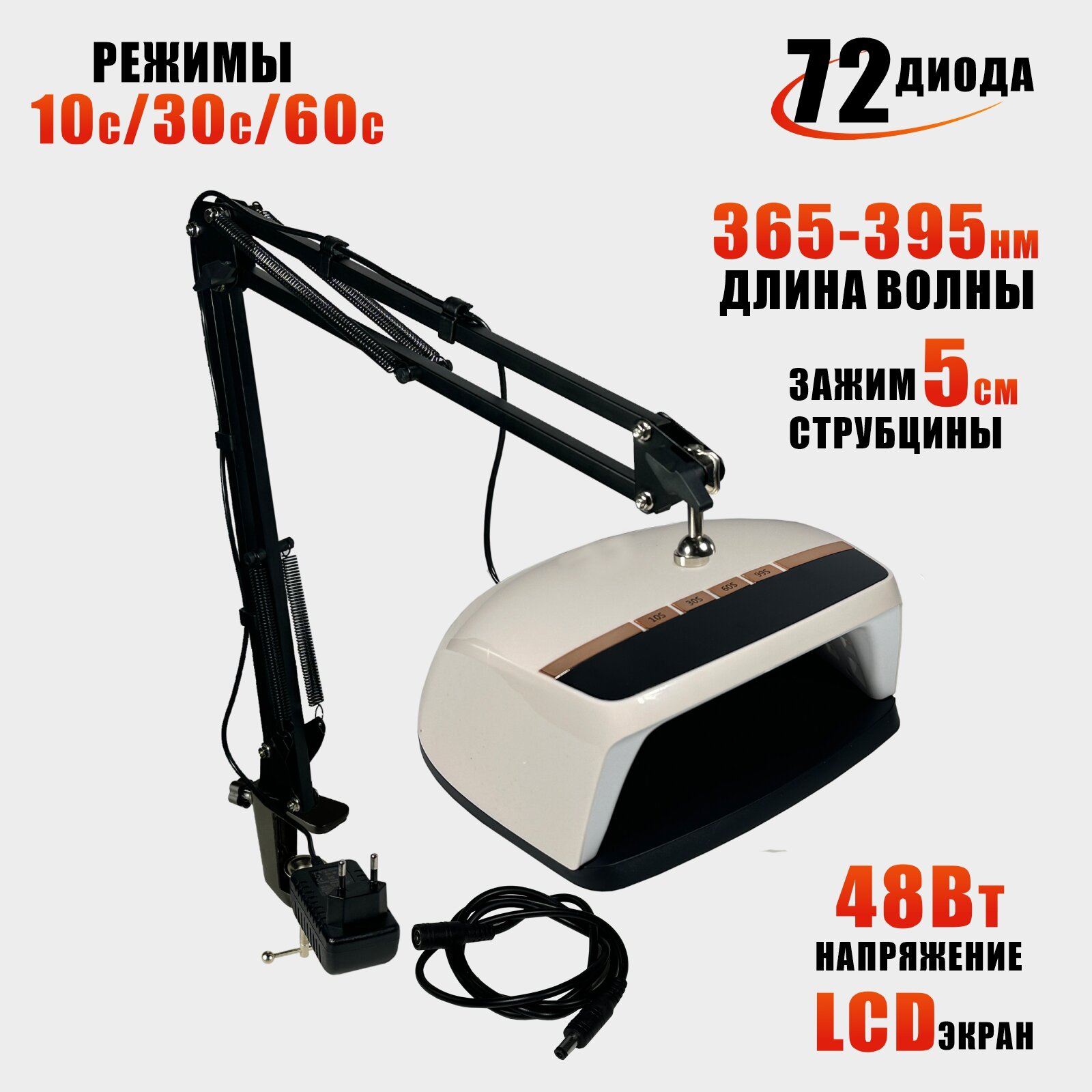 Лампа для сушки ногтей SUN-HZ5, 48W, с удлинителем, на магнитном креплении пантографа NBS