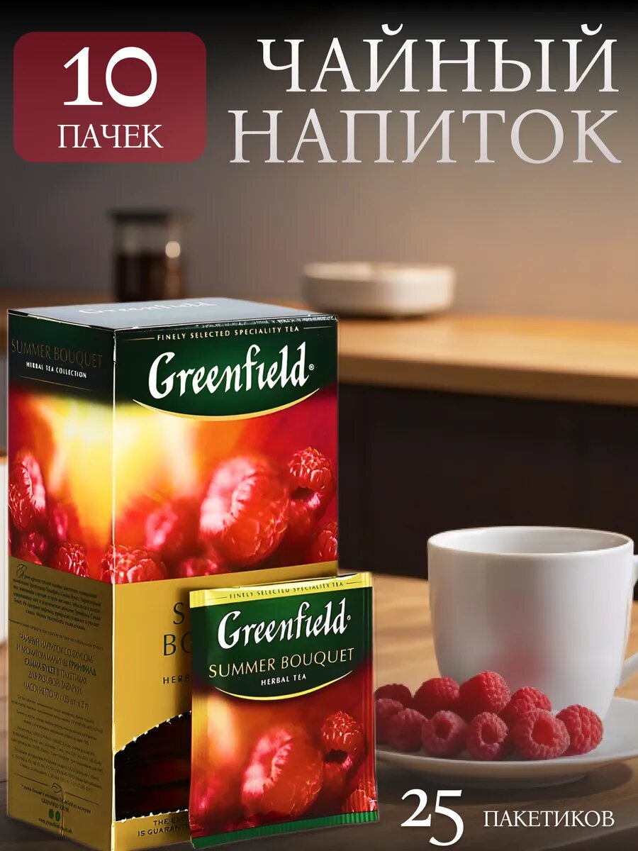 Чай в пакетиках Гринфилд 25*10 Самма Букет