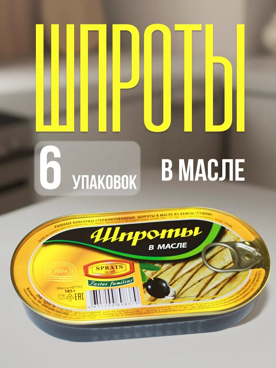 Шпроты в масле, ключ, 6 шт