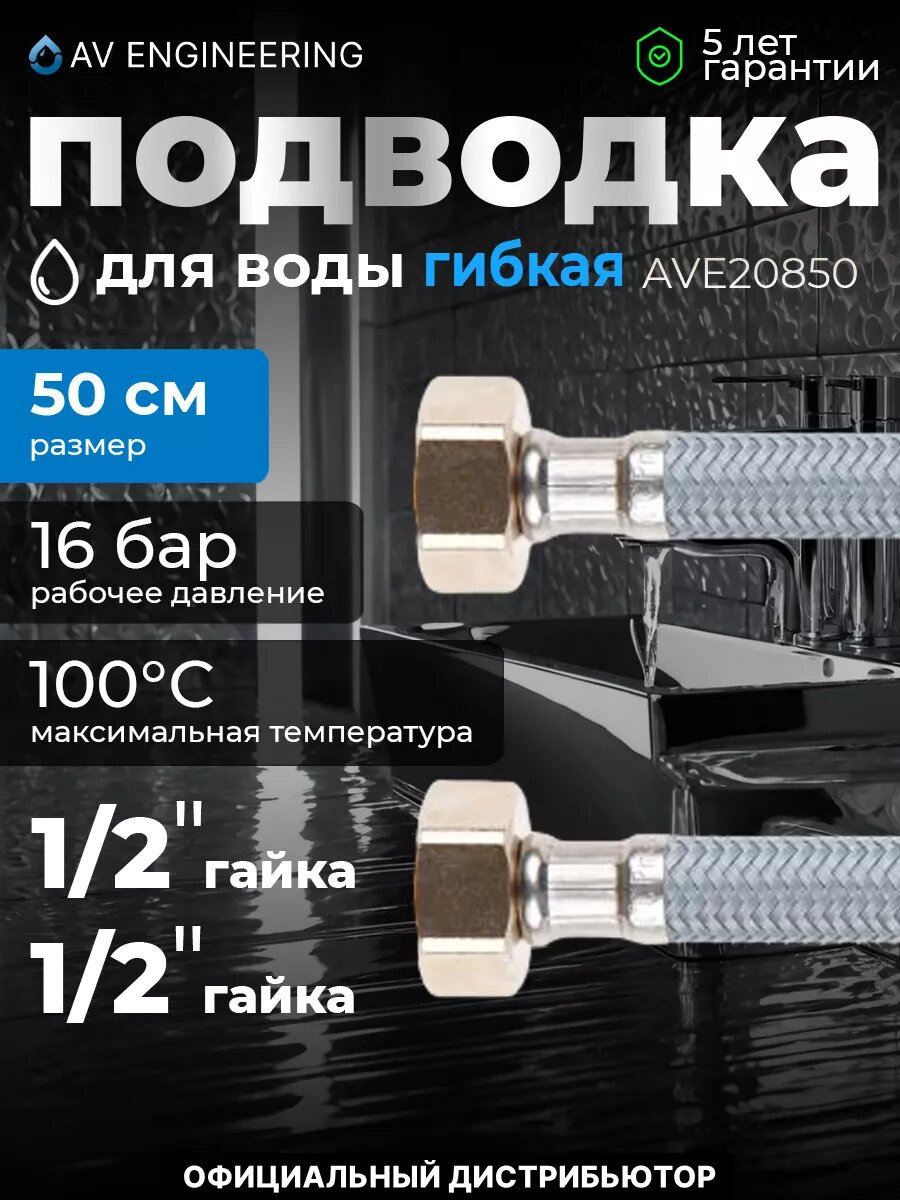 Гибкая подводка для воды nylon Lt гайка 1/2" - гайка 1/2" AV ENGINEERING 50 см (AVE20850)