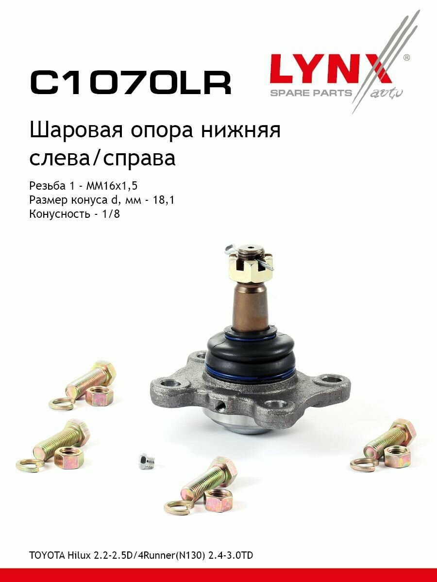 LYNXauto Шаровая опора нижняя левая/правая TOYOTA Hilux 2.2-2.5D 88-> / 4Runner(N130) 2.4-3.0TD 90-96