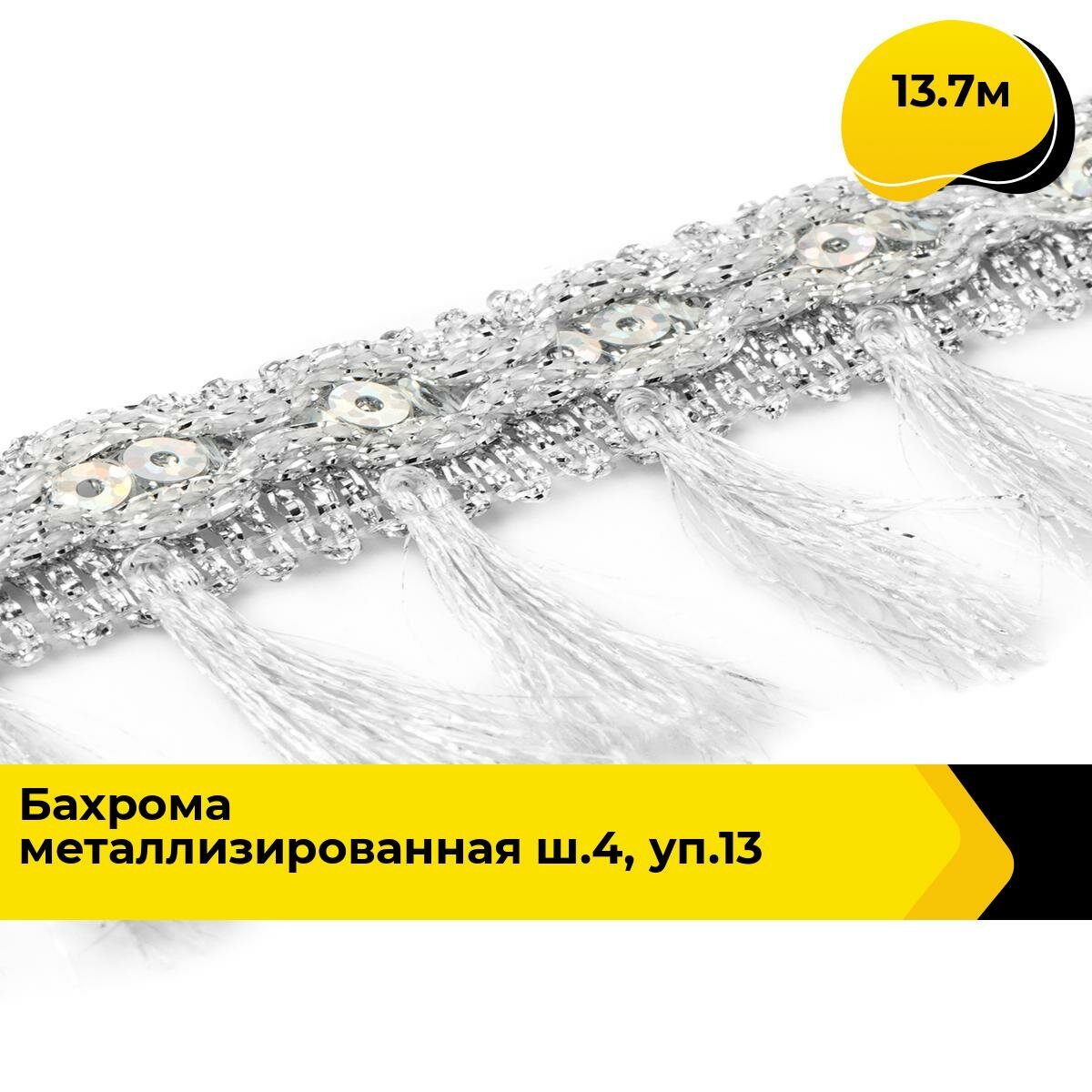 Бахрома для шитья штор декоративная 4.5 см * 13.7 м, тесьма для рукоделия металлизированная с кистями