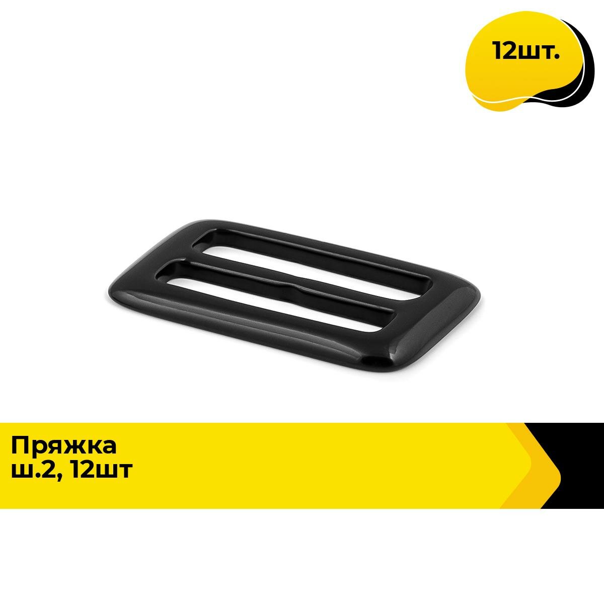 Пряжка для ремня пластиковая 2.5 см, 2.5х3.5 см, 12 шт.