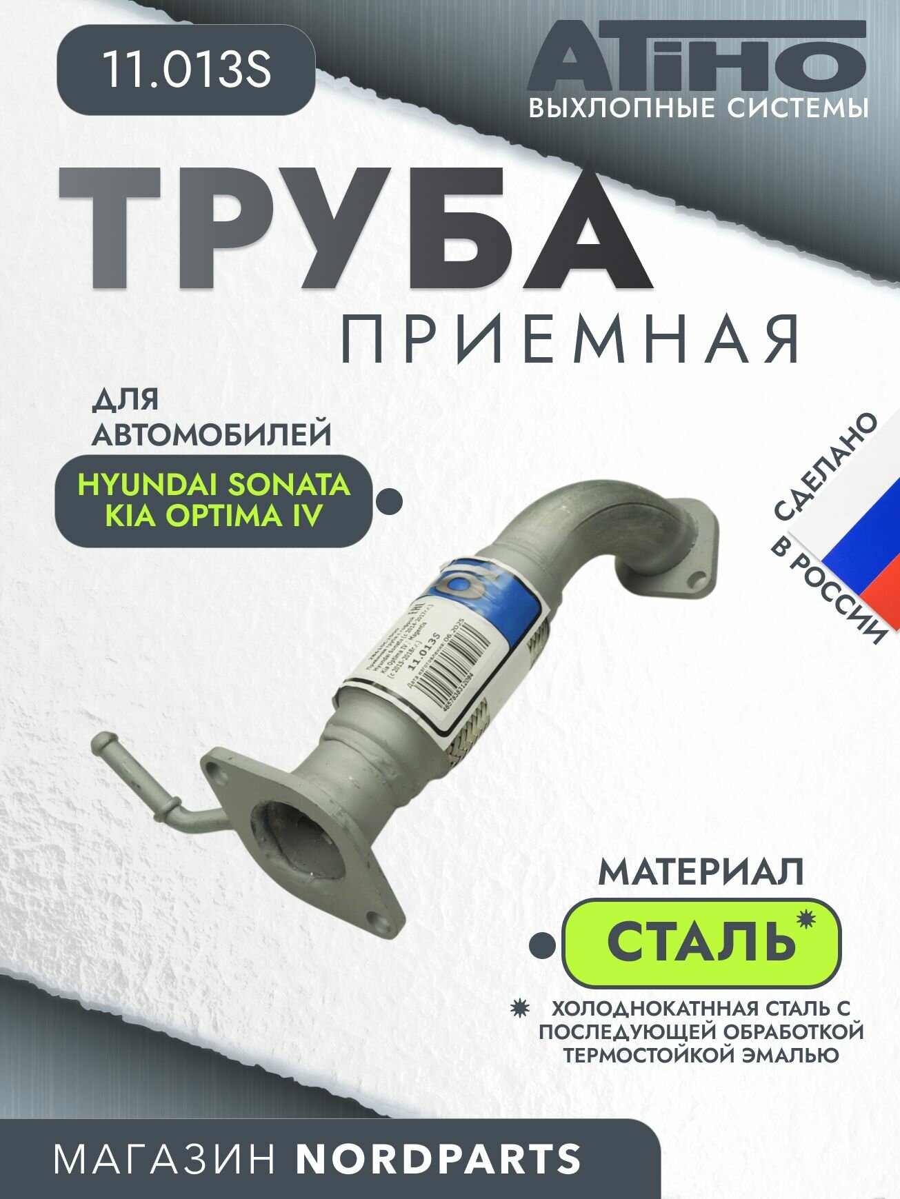 Приемная труба с гофрой Hyundai Sonata 2014-2017 /Kia Optima IV/Magentis 2015-2018