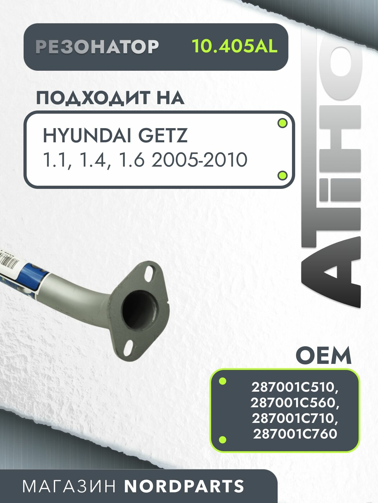 Резонатор Hyundai Getz 05-10, дв.1.1, 1.4, 1.6