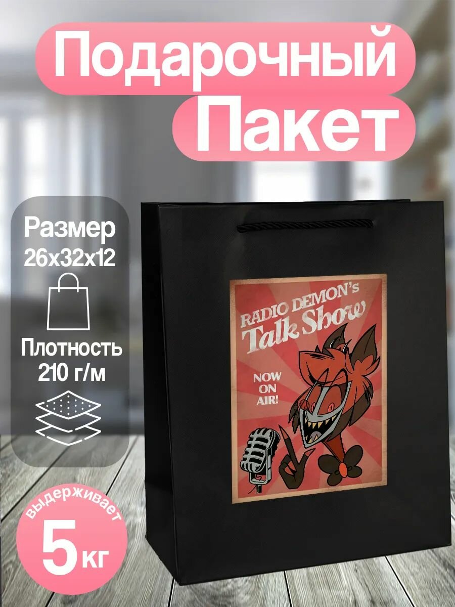 Подарочный пакет большой черный Отель хазбин, упаковка для подарка, 26х31 см
