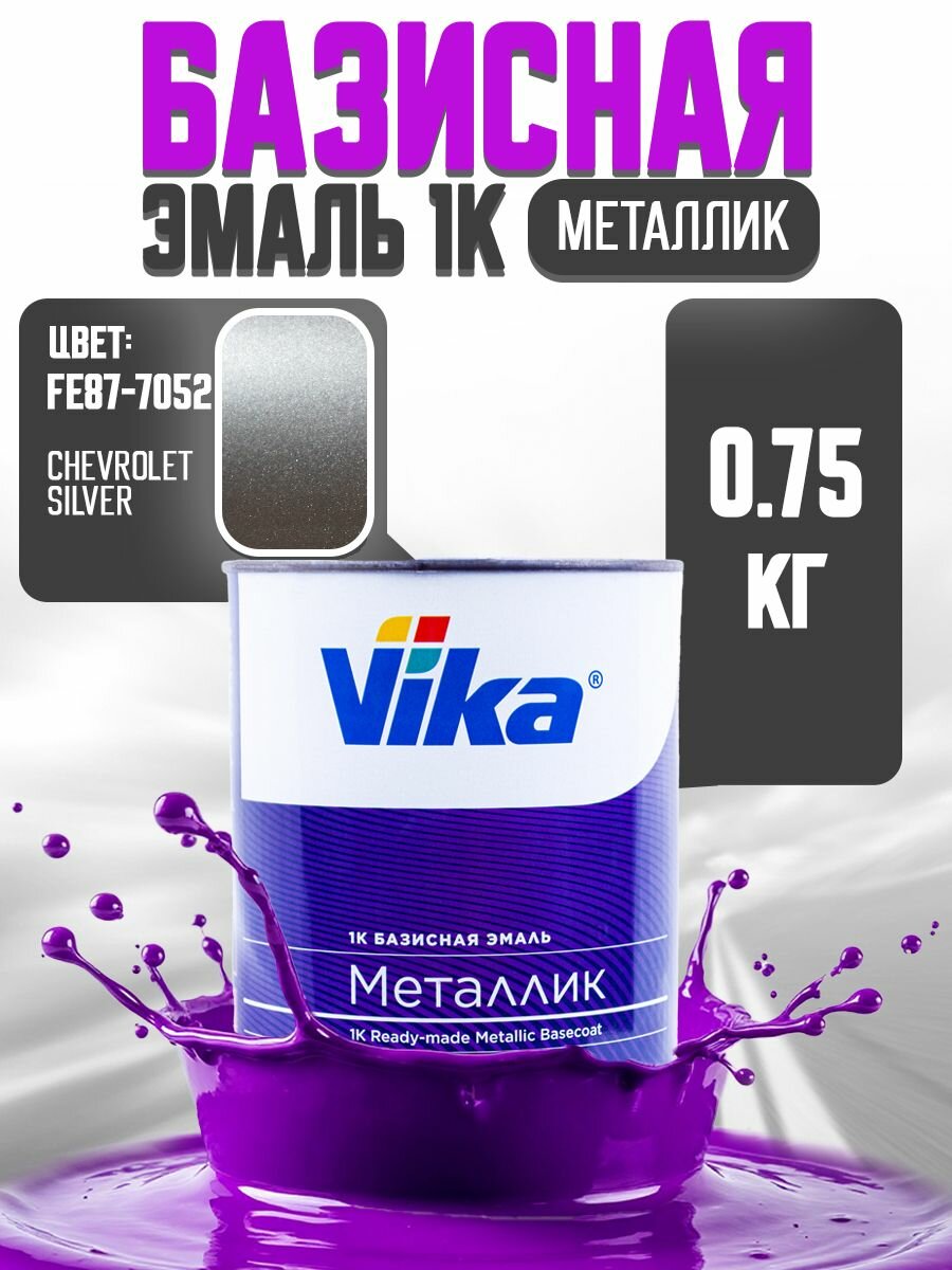 Базисная эмаль Vika, цвет Chevrolet Silver (FE87-7052), металлик краска под лак, 0.75 кг