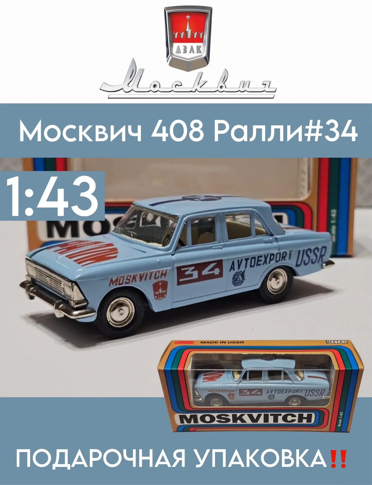 Масштабная модель Москвич 408 Ралли#34 Тантал/1:43/ цвет голубой