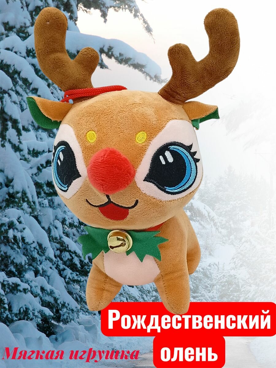 Новогодний подарок -мягкая игрушка Рождественский олень с колокольчиком. 23см
