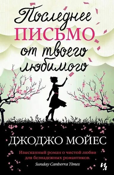 Джоджо Мойес: Последнее письмо от твоего любимого