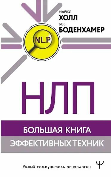 Майкл Холл: НЛП. Большая книга эффективных техник
