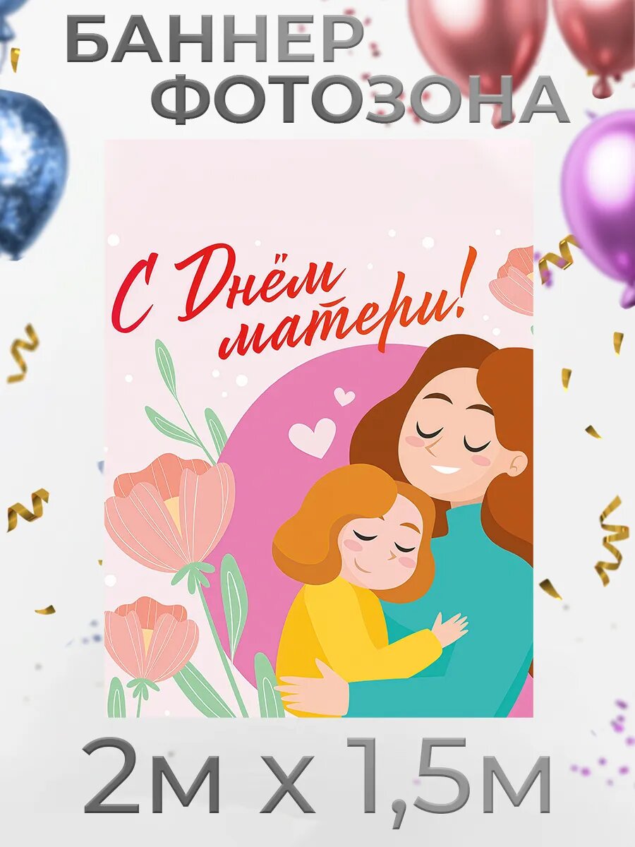 Фотозона баннер С Днем матери, 2х1,5м, с люверсами и стяжками