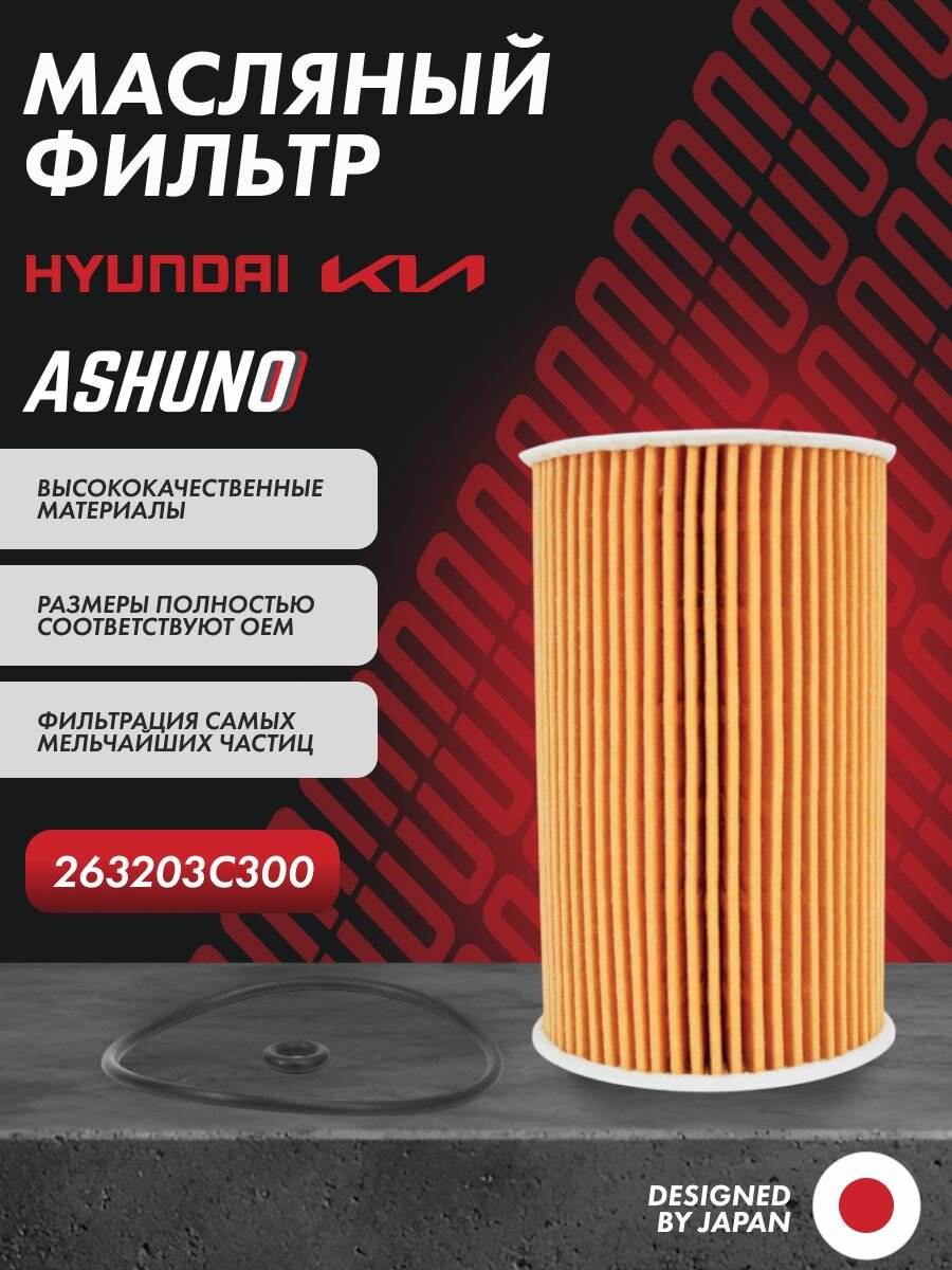 Фильтр масляный (вставка) HYUNDAI i40 , ix35 , Tucson , Matrix , KIA Soul , Sportage , Ceed ; 263203C300