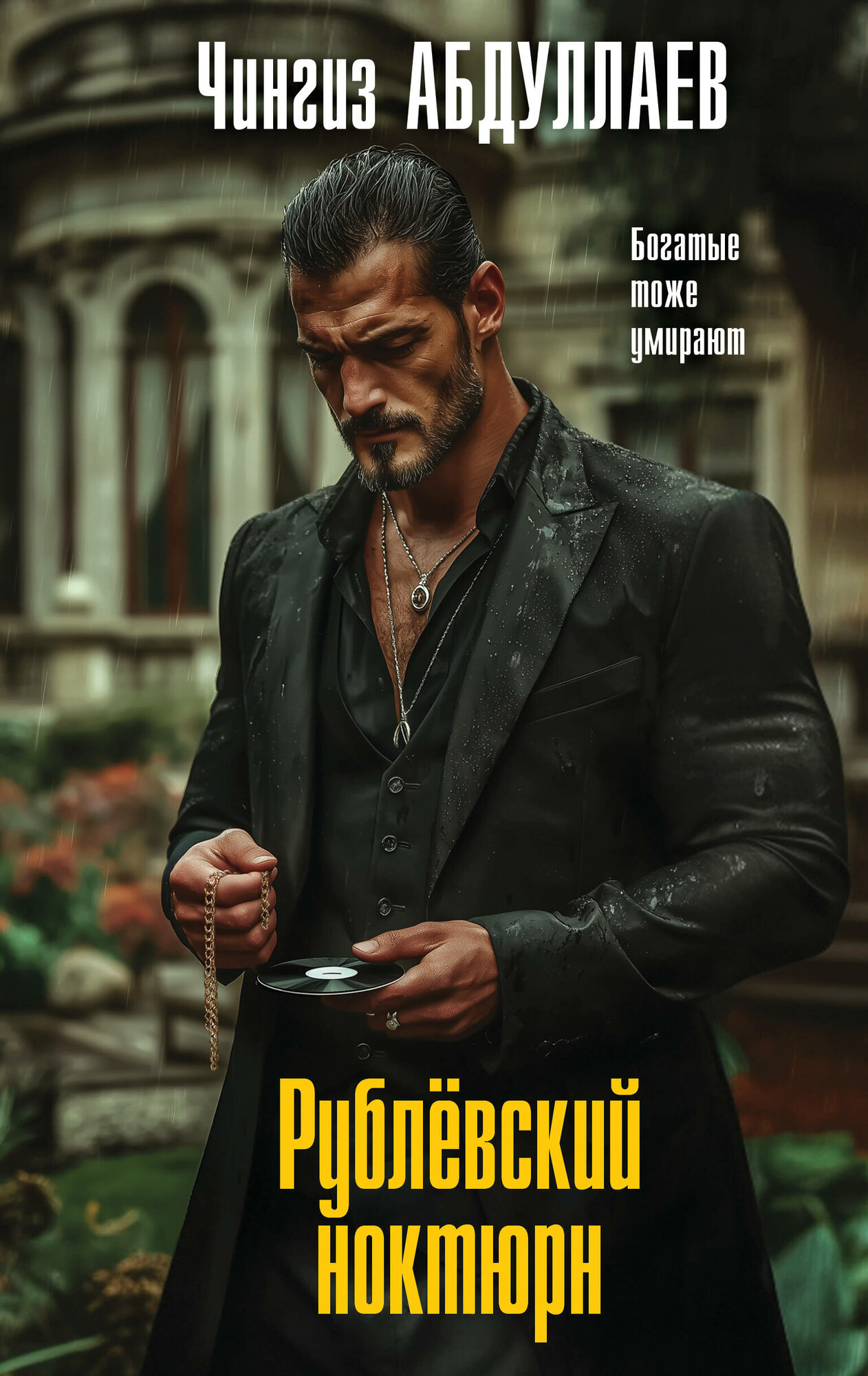 Книга "Рублевский ноктюрн", автор Абдуллаев Ч. А, издательство Эксмо