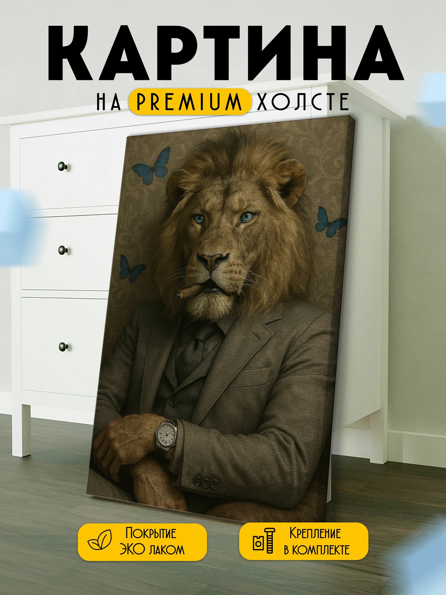 Картина Лев в сером костюме 50*70