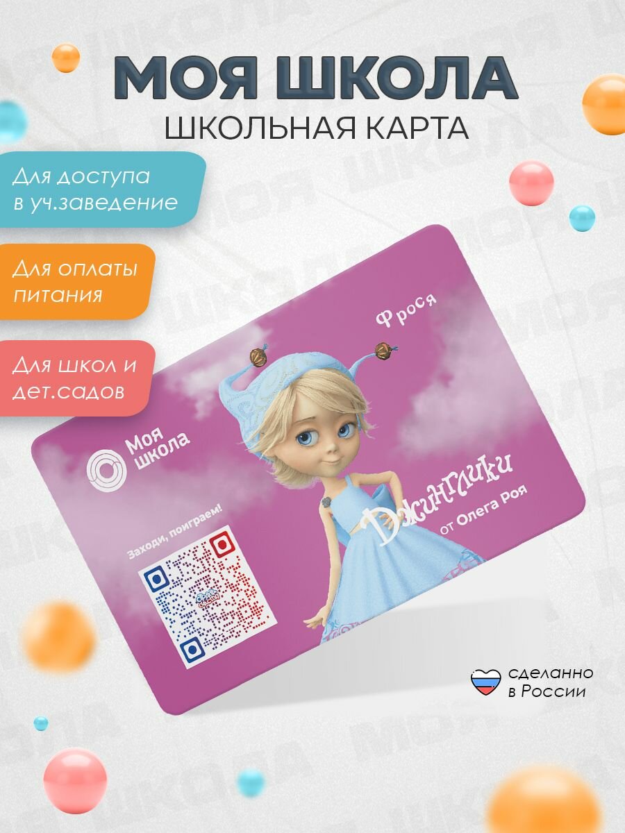 Карта "Джинглики Фрося" пластиковая для детей "Моя школа", электронная детская карта для школы