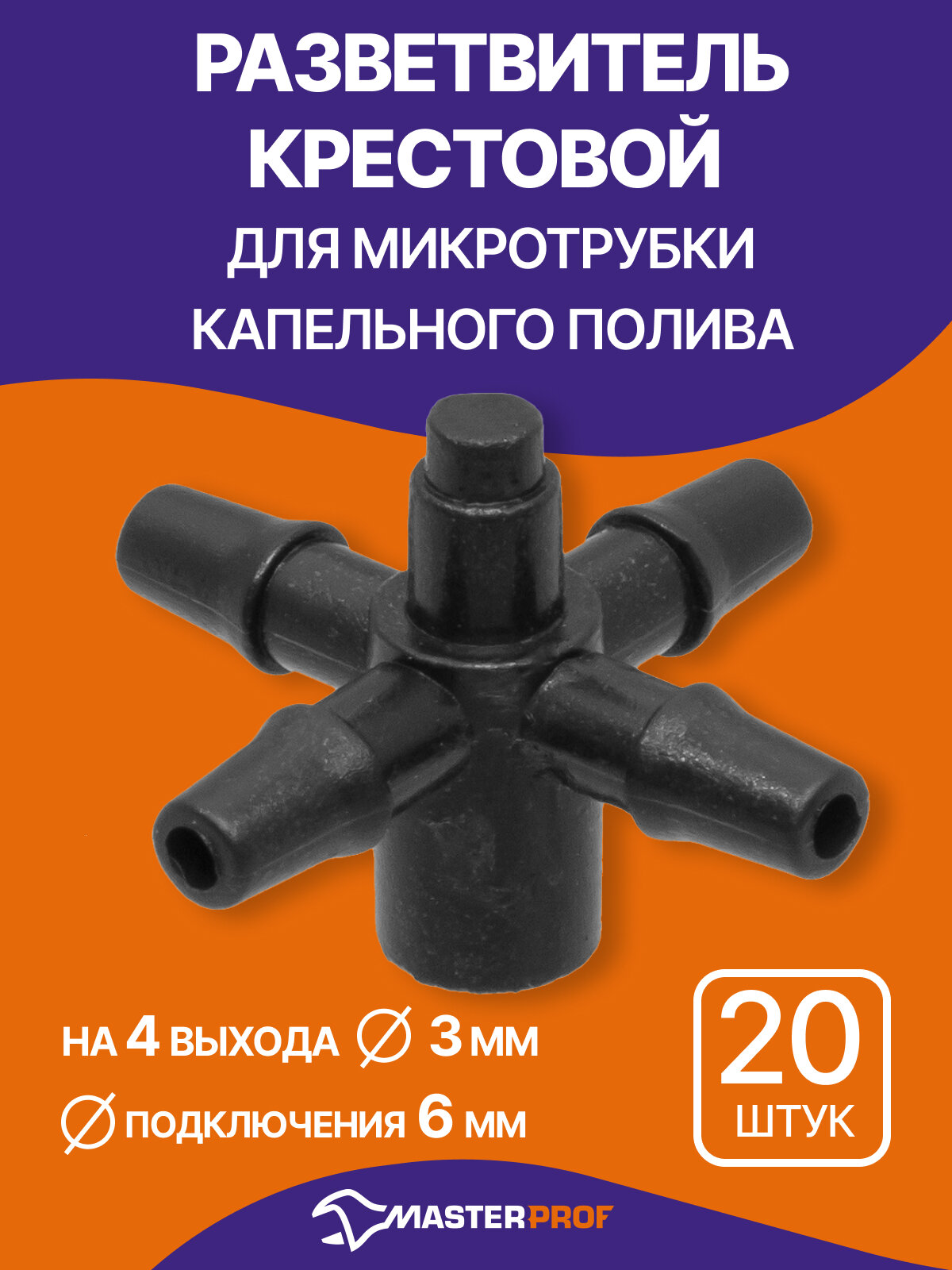 Разветвитель крестовой на 4 выхода 6 мм для микротрубки капельного полива 3 мм (20 шт.)