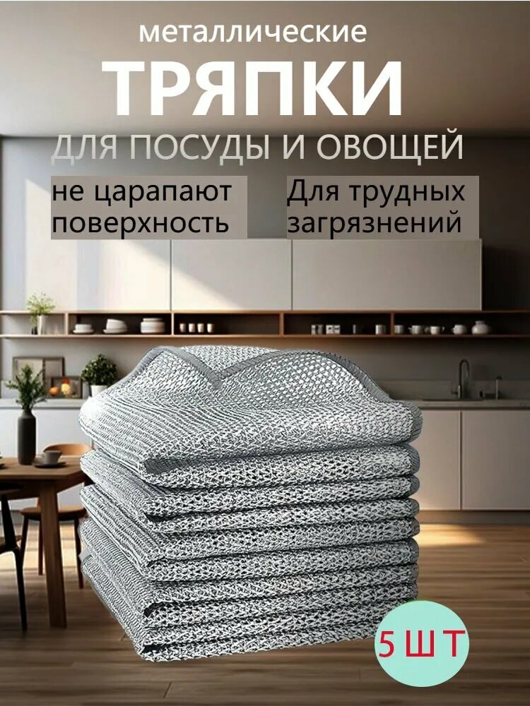 Тряпки металлические для кухни, губки для мытья посуды, салфетки для уборки, узелковая сетка 5 шт