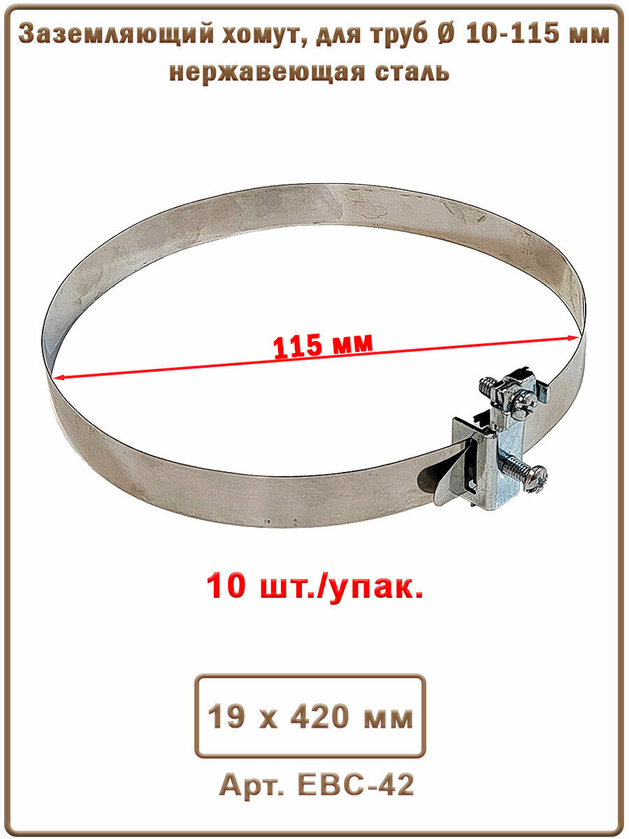 Заземляющий хомут, для труб 10-115 мм, EBC-42, 10 шт./упак.