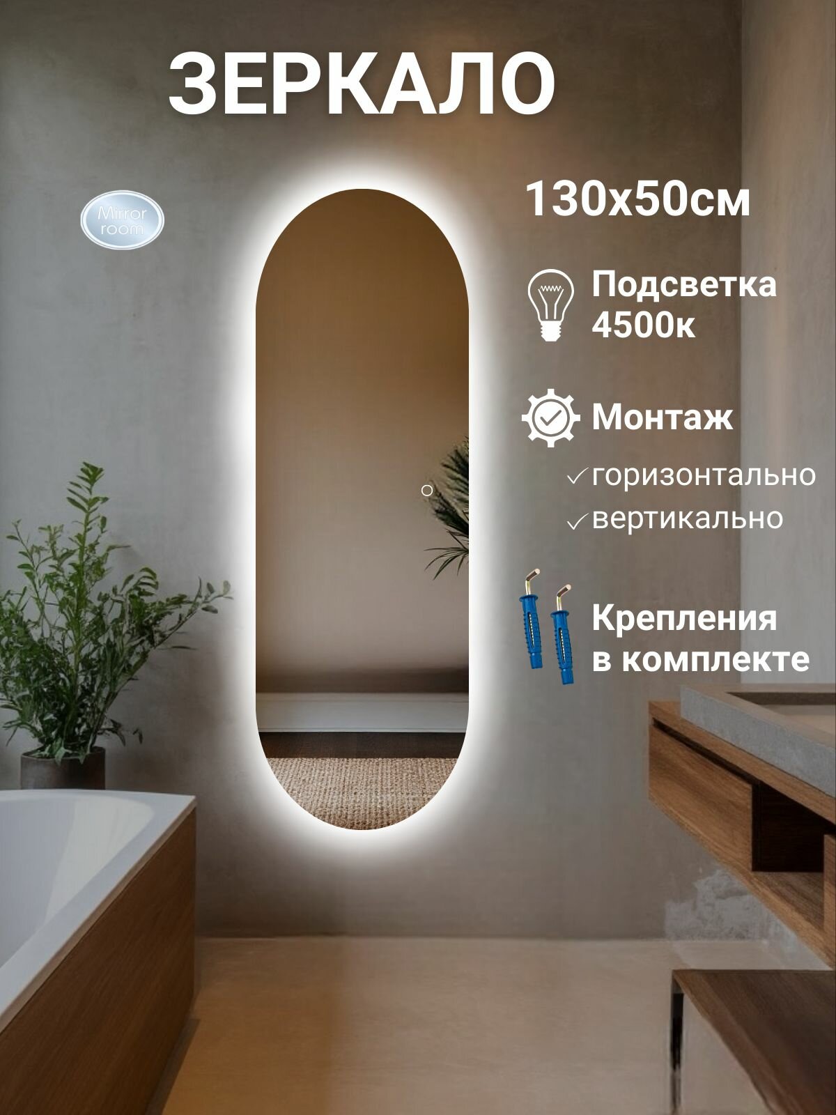 Зеркало Mirror Room "Капсула", настенное, овальное, с LED-подсветкой, 130x50 см