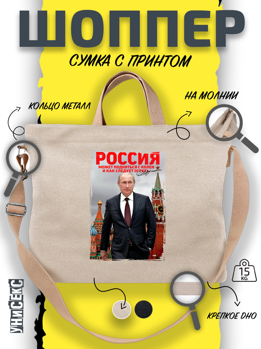 Сумка  шоппер y2k через плечо с Путиным Россия может огреть