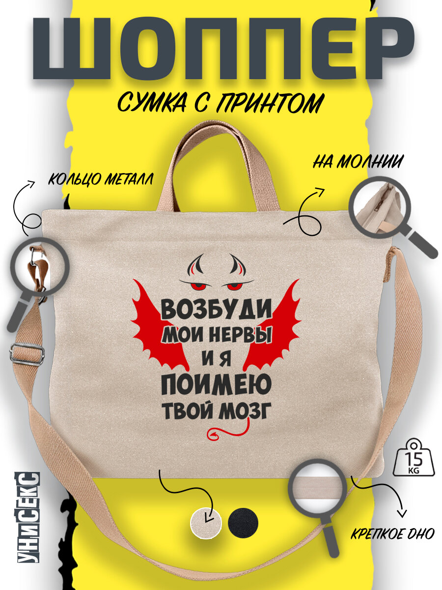 Сумка  шоппер y2k через плечо с приколом возбуди мои нервы