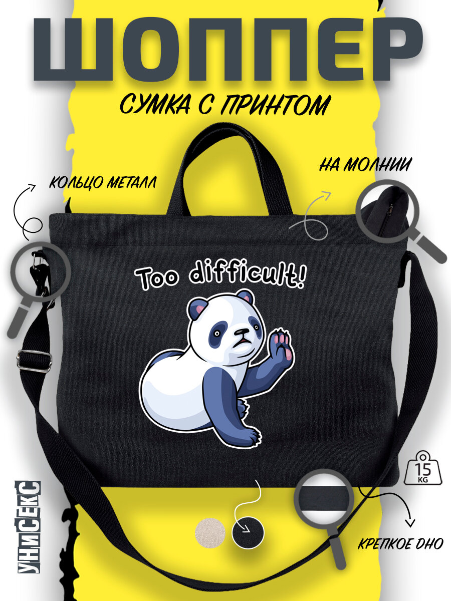 Сумка  шоппер y2k через плечо с пандой надпись too difficult