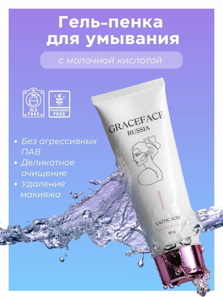 GRACE FACE Очищающая гель-пенка для лица с молочной кислотой мягкая для умывания