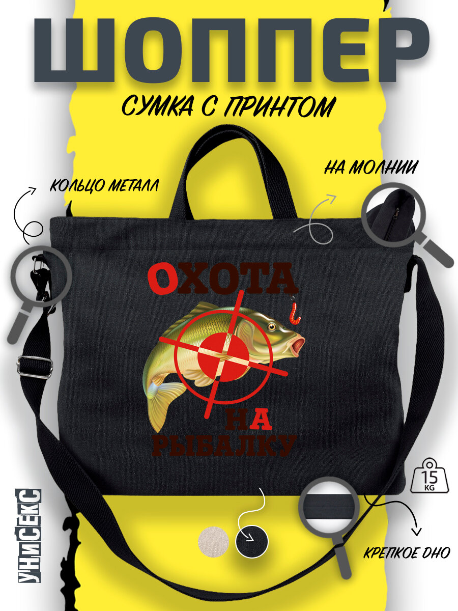 Сумка  шоппер y2k через плечо охота на рыбалку