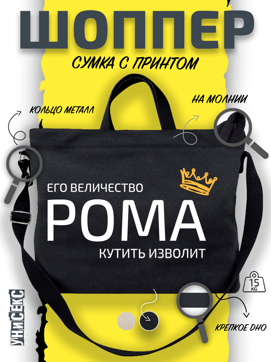 Сумка  шоппер y2k через плечо имя Роман Рома с короной