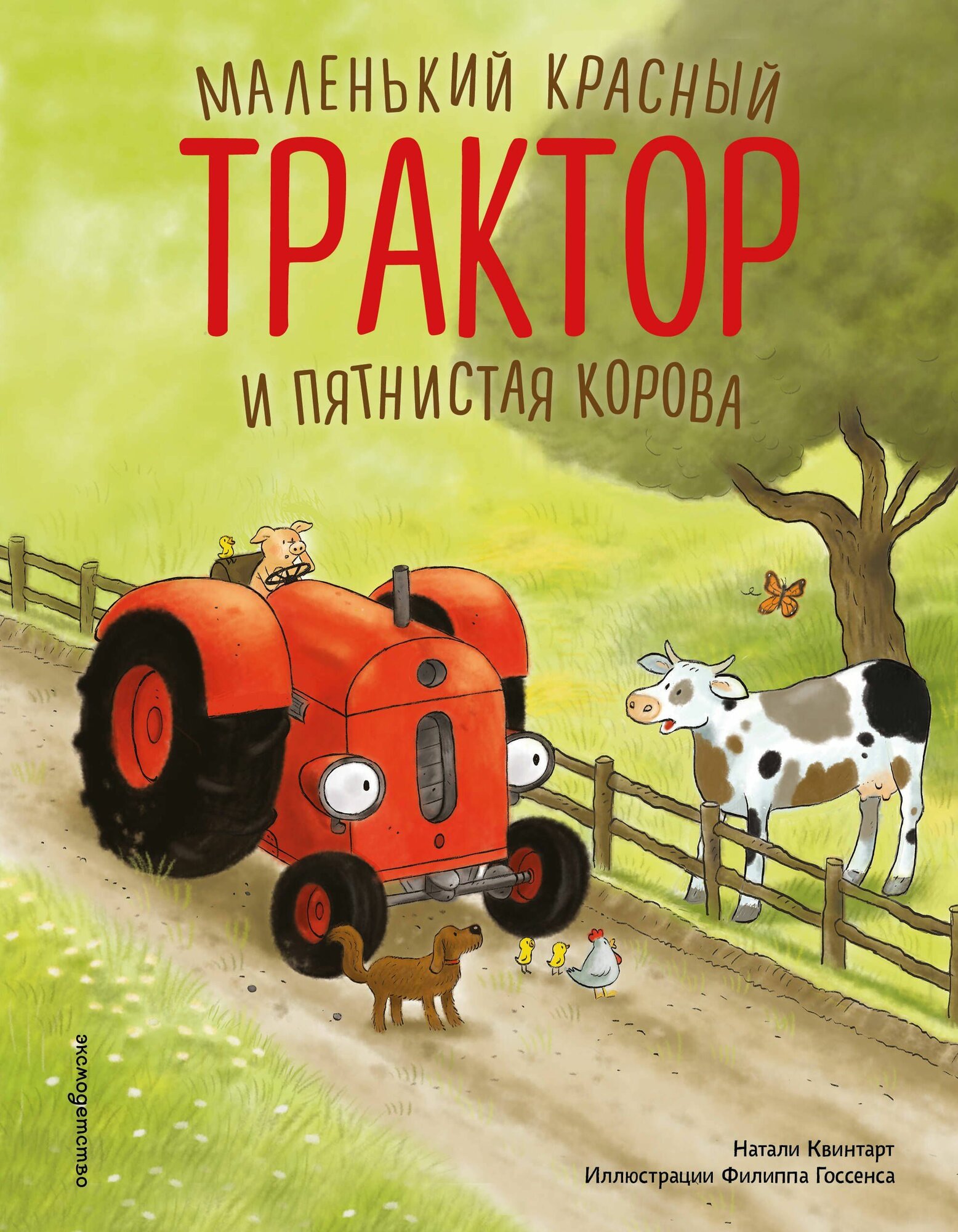 Натали Квинтарт: Маленький красный Трактор и пятнистая корова (ил. Ф. Госсенса)