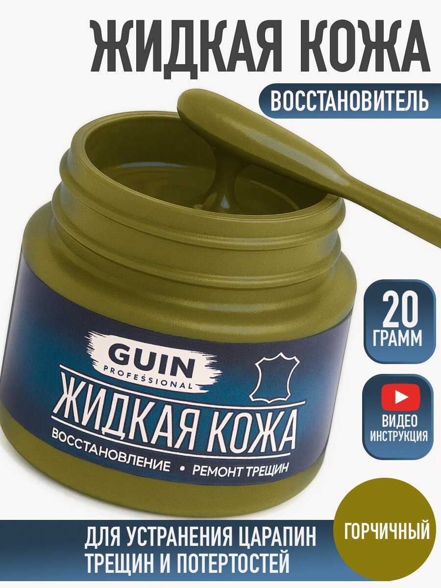 Жидкая кожа GUIN 20 гр Горчичный, восстановитель для ремонта обуви, сумок, авто, мебели, кожаных изделий, крем-краситель