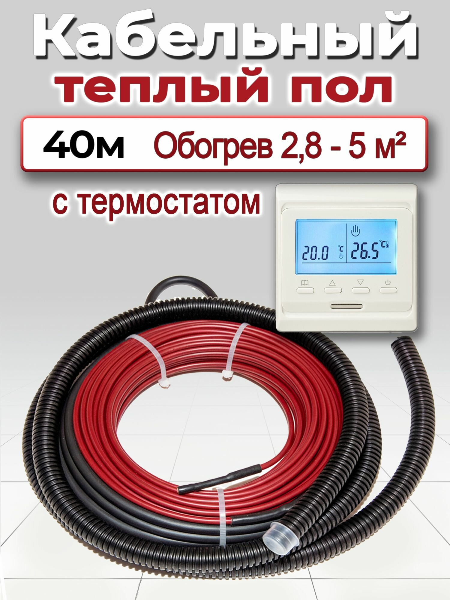 Теплый пол под плитку- греющий кабель 40 м. п. с терморегулятором